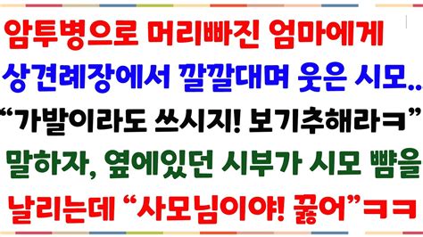 신청사연암투병으로 머리빠진 엄마에게 상견례장에서 깔갈대며 웃은 시모그때 엄마 얼굴 본 시부가 깜짝놀라 고개조아리는데사모님 죄송합니다 신청사연 사이다썰 사연