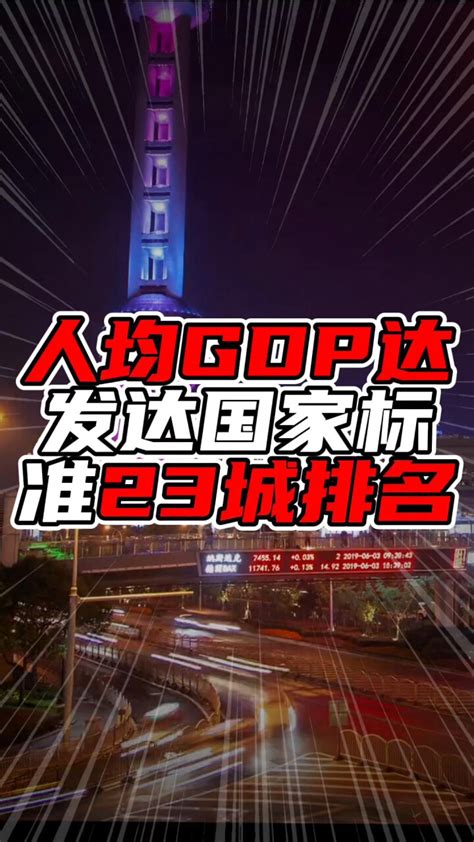 人均gdp达发达国家标准23城排名，深圳进入前十，珠海超过广州腾讯新闻