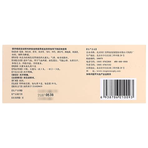 同仁堂 十全大补丸 9g 10丸 大蜜丸 多少钱 在哪买 圆心大药房
