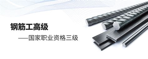钢筋工高级 中研企课堂