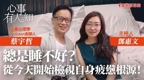 總是睡不好？從今天開始檢視自身疲憊根源！ 鄧惠文 專訪 蔡宇哲 哇賽心理學 Podcast 創辦人 【心事有人知】20230802