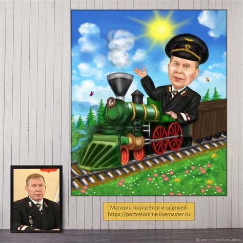 Подарок мужчине-железнодорожнику на день рождения. Шарж по фотографии ...
