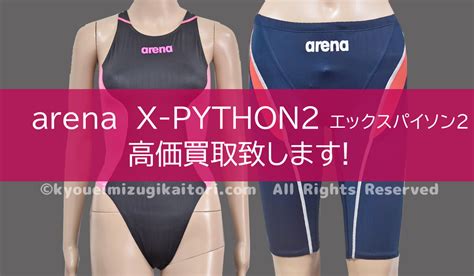 arena x python2 競泳水着高価買取致します│競泳水着の買取専門店ユニコム全国宅配買取対応