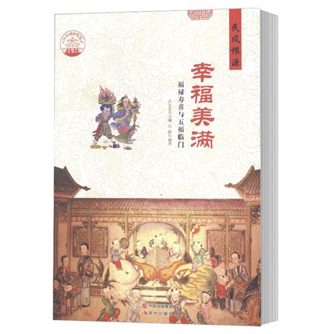 正版包邮幸福美满：福禄寿喜与五福临门体现中华民族厚重的文化底蕴和强大的民族凝聚力书籍肖东发主编文化现代出版社书籍虎窝淘