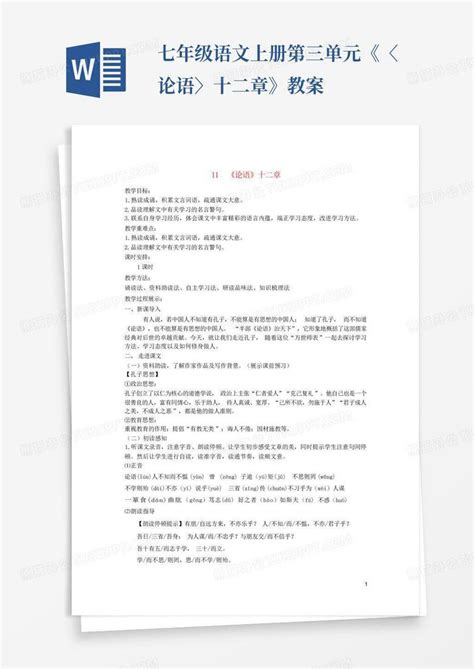 七年级语文上册第三单元《〈论语〉十二章》教案word模板下载编号qwaazpvj熊猫办公