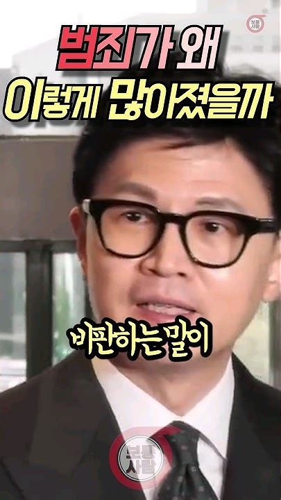중대 범죄를 저지르는 놈들이 많아진 이유는 뭘까 한동훈 Youtube