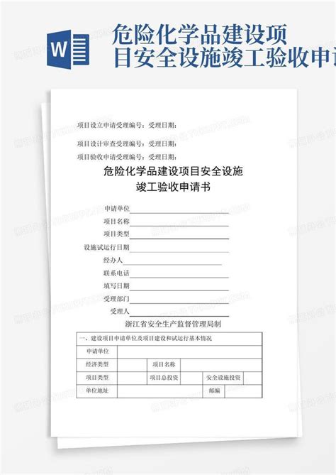 危险化学品建设项目安全设施竣工验收申请书word模板下载编号qdxxeywm熊猫办公