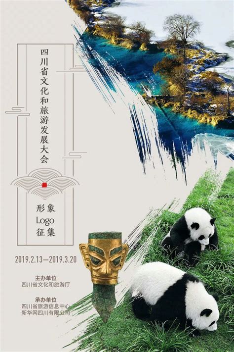 四川省文化和旅游发展大会logo征集结果揭晓 设计揭晓 征集码头网