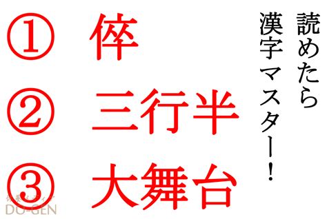 今日の難読漢字倅三行半大舞台これがサッと読めれば大人カッコいいDO GENどうげん 難読 漢字 謙遜