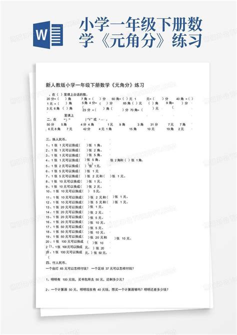 小学一年级下册数学《元角分》练习word模板下载 编号lowxakmb 熊猫办公