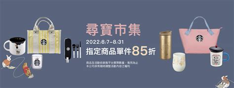 Starbucks 星巴克 》星巴克線上門市限定活動：尋寶市集 指定商品單件85折！【2022831 止】