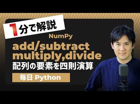 毎日PythonPythonで配列の要素を計算 四則演算 する方法numpy add subtract multiply divide