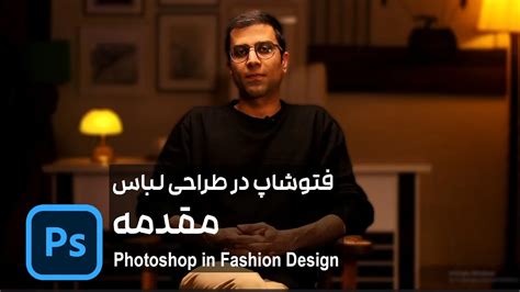 آموزش فتوشاپ در طراحی لباس آموزش تدوین ویدیو و موشن گرافیک