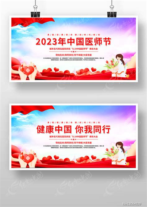 2023中国医师节宣传展板图片下载红动中国