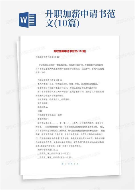 升职加薪申请书范文10篇word模板下载编号qdxjdxwz熊猫办公