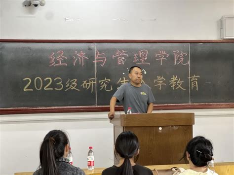 经济与管理学院开展2023级研究生入学教育 经济与管理学院