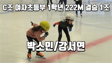 쇼트 제18회 부산광역시 교육감배 빙상경기대회 C조 여자초등부 1학년 222m 결승 1조박소민강서연 Youtube
