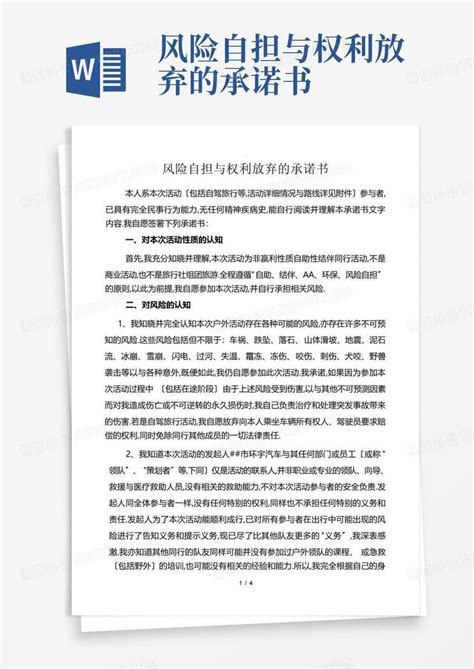 风险自担与权利放弃的承诺书Word模板下载 编号lbynyome 熊猫办公