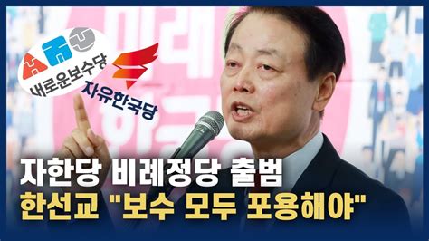 자한당 비례 전용 미래한국당 출범한선교 대표 보수 모두 껴안을 것 Youtube
