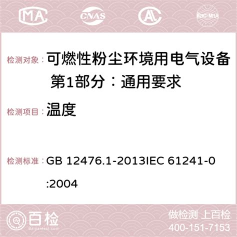 可燃性粉尘环境用电气设备 第1部分通用要求检测 百检网