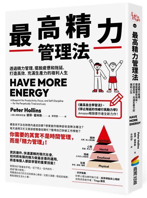 最高精力管理法 透過精力管理 擺脫疲憊和拖延 打造高效、充滿生產力的複利人生 誠品線上