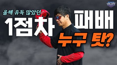 올해 유독 많았던 Kia 1점차 패배 김종국 감독은 어째 키움이 고의 탱킹이라구요 롯데 성민규 단장 어디로 갔나