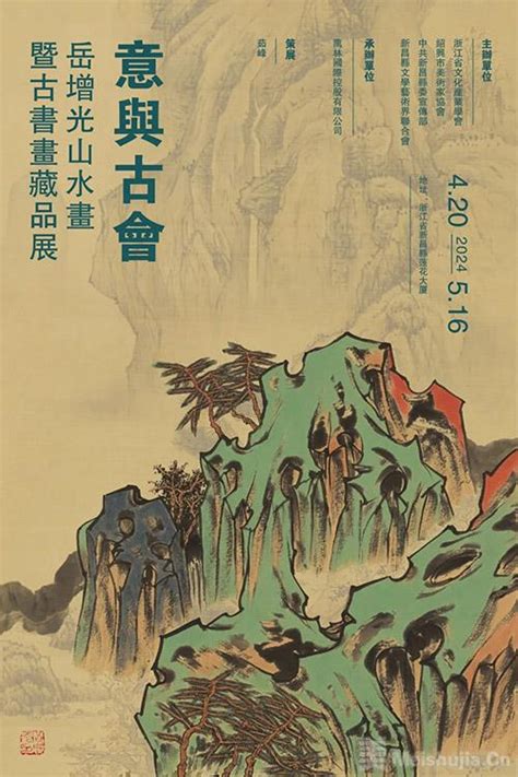 意与古会岳增光山水画暨古书画藏品展将在绍兴开展 中国美术家网 官方网站