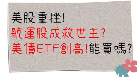 20231221 台股典點名【 美股重挫 航運股成救世主 下跌反而是買點 美債etf創高 能買嗎】 Youtube