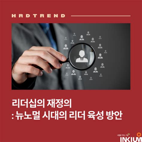 리더십의 재정의 뉴노멀 시대의 리더 육성 방안 인키움 HRD 칼럼 트렌드