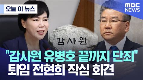 오늘 이 뉴스 감사원 유병호 끝까지 단죄 퇴임 전현희 작심 회견 20230626mbc뉴스 Youtube