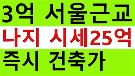 3억 시세25억 나지 서울근교 최고 인기지역 건축가능 포장도로 스마트팜6차산업 농업용창고 농업용시설 농촌체류형쉼터주말텃밭 투자