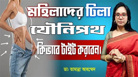 ঢিলা যোনি টাইট করার উপায় । ঢিলা হয়ে যাওয়া যৌনাঙ্গ টাইট করার সার্জারি