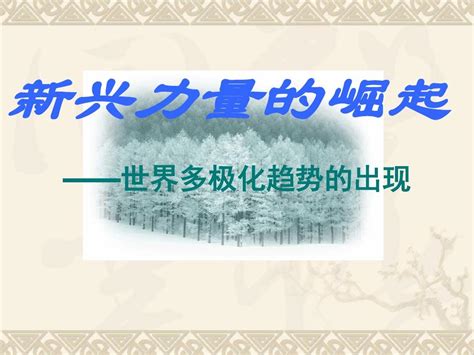 新兴力量的崛起课件word文档在线阅读与下载无忧文档