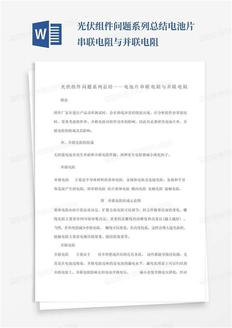 光伏组件问题系列总结电池片串联电阻与并联电阻word模板下载编号lpgjoadx熊猫办公