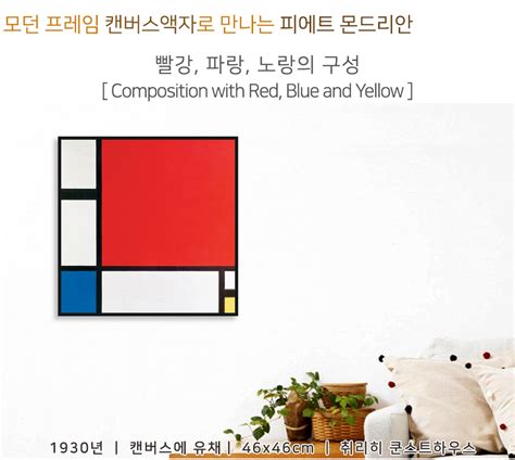 The Bella 더벨라 몬드리안 빨강 파랑 노랑의 구성 핫트랙스