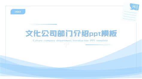 文化公司部门介绍ppt模板下载 Ppt家园