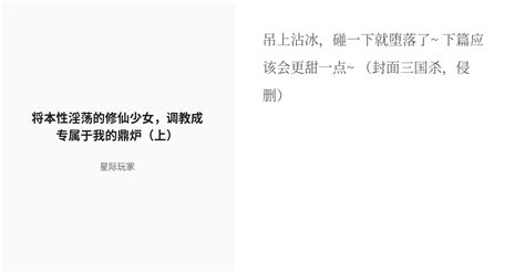 R 18 5 将本性淫荡的修仙少女，调教成专属于我的鼎炉（上） 三国淫堕传 Arsturk阿斯图尔克の小 Pixiv