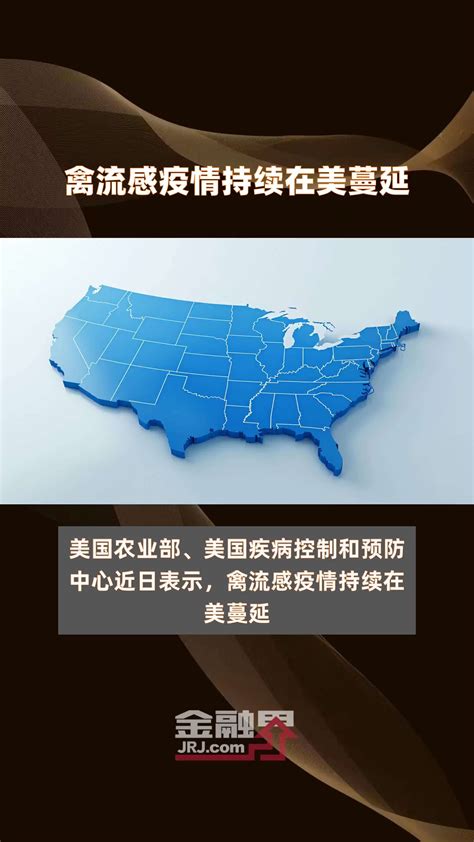 禽流感疫情持续在美蔓延快报凤凰网视频凤凰网