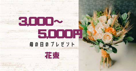 2024年【母の日ギフト】予算5000円以下のおしゃれなおすすめ花束（ブーケ） 母の日プレゼント・ギフトガイド