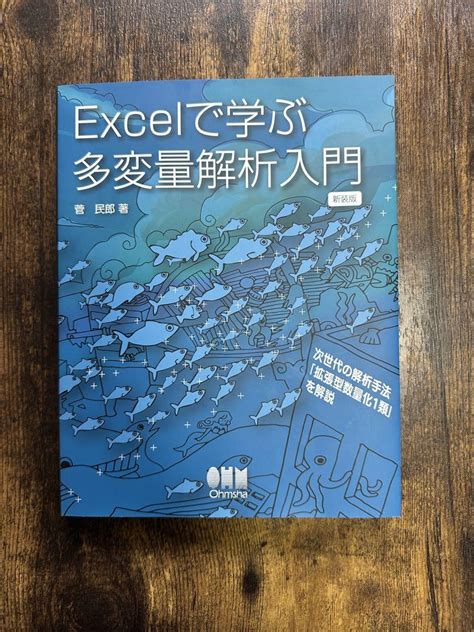 Excelで学ぶ多変量解析入門新装版 メルカリ