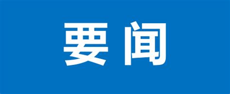 安徽省工业和信息化厅关于工业固体废物资源综合利用评价机构推荐名单拟退出企业的公示 政策解读 华商企业资源网