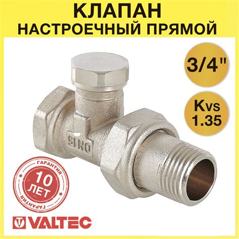 Клапан настроечный радиаторный 3 4 вн нар Valtec прямой Регулирующий вентиль на обратку для