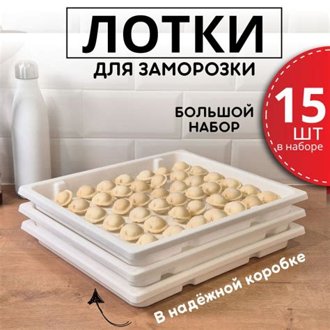 Набор подносов для заморозки пельменей 15шт, контейнер для заморозки ...