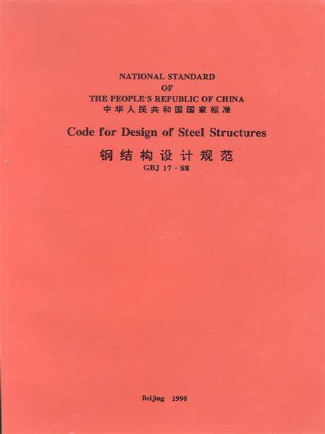 Gbj17 88 钢结构设计规范 English Version Pdf