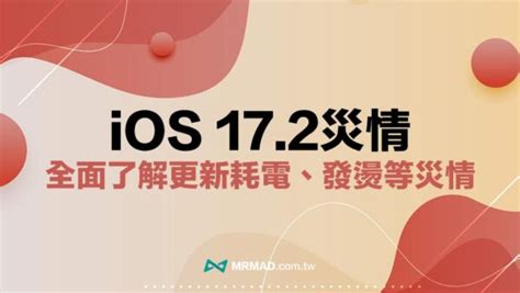 【ios 172災情】最全iphone更新耗電、發燙回報狀態統計專區 瘋先生