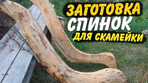 Заготовка спинок для скамейки на даче - YouTube