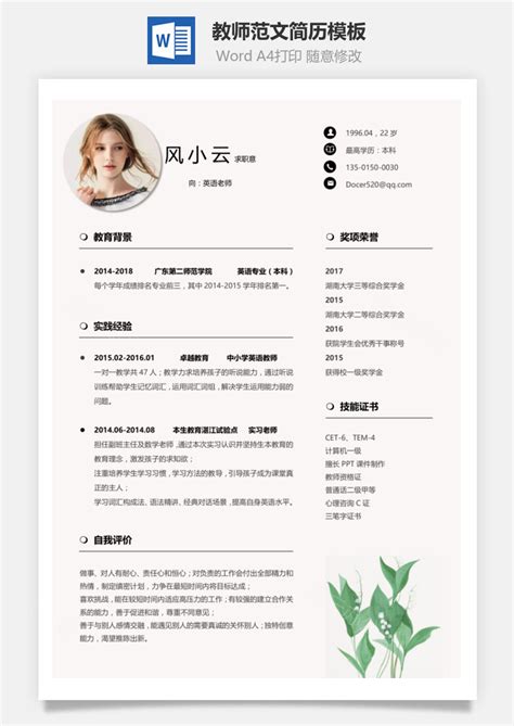 小清新风格个人教师范文应届生简历模板下载风云办公