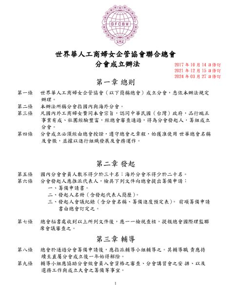 世界華人工商婦女企管協會聯合總會分會成立辦法 世界華人工商婦女企管協會
