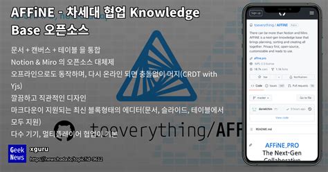 affine 차세대 협업 knowledge base 오픈소스 geeknews