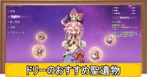 【原神】ドリーの聖遺物は何にすべきか？ げんしん 神ゲー攻略